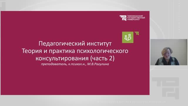 Теория и практика психологического консультирования_Часть 2|Лектор - Рагулина Марина Владимировна