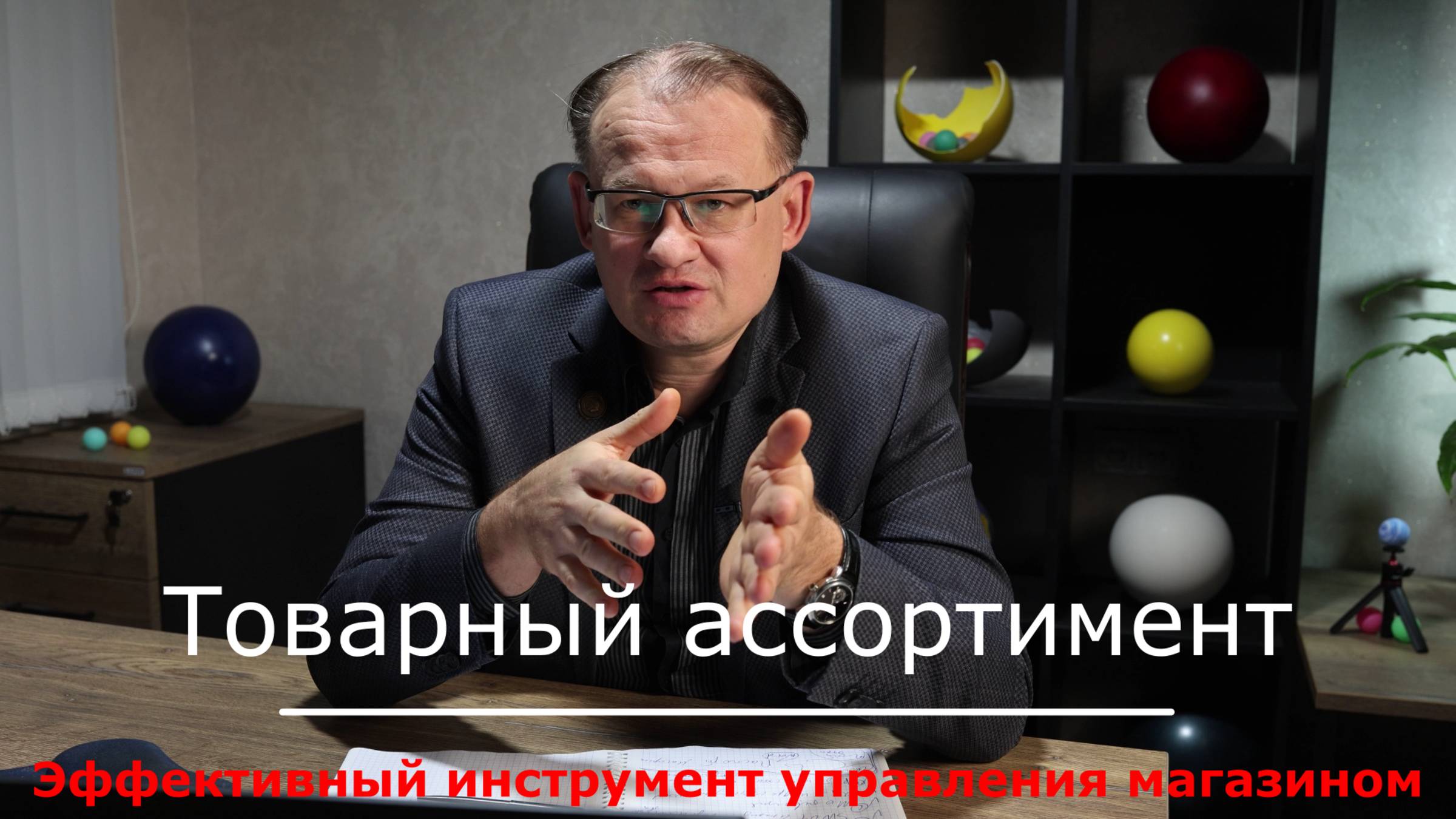 Товарный ассортимент (к 1-му этапу автоматизации продуктовой розницы)