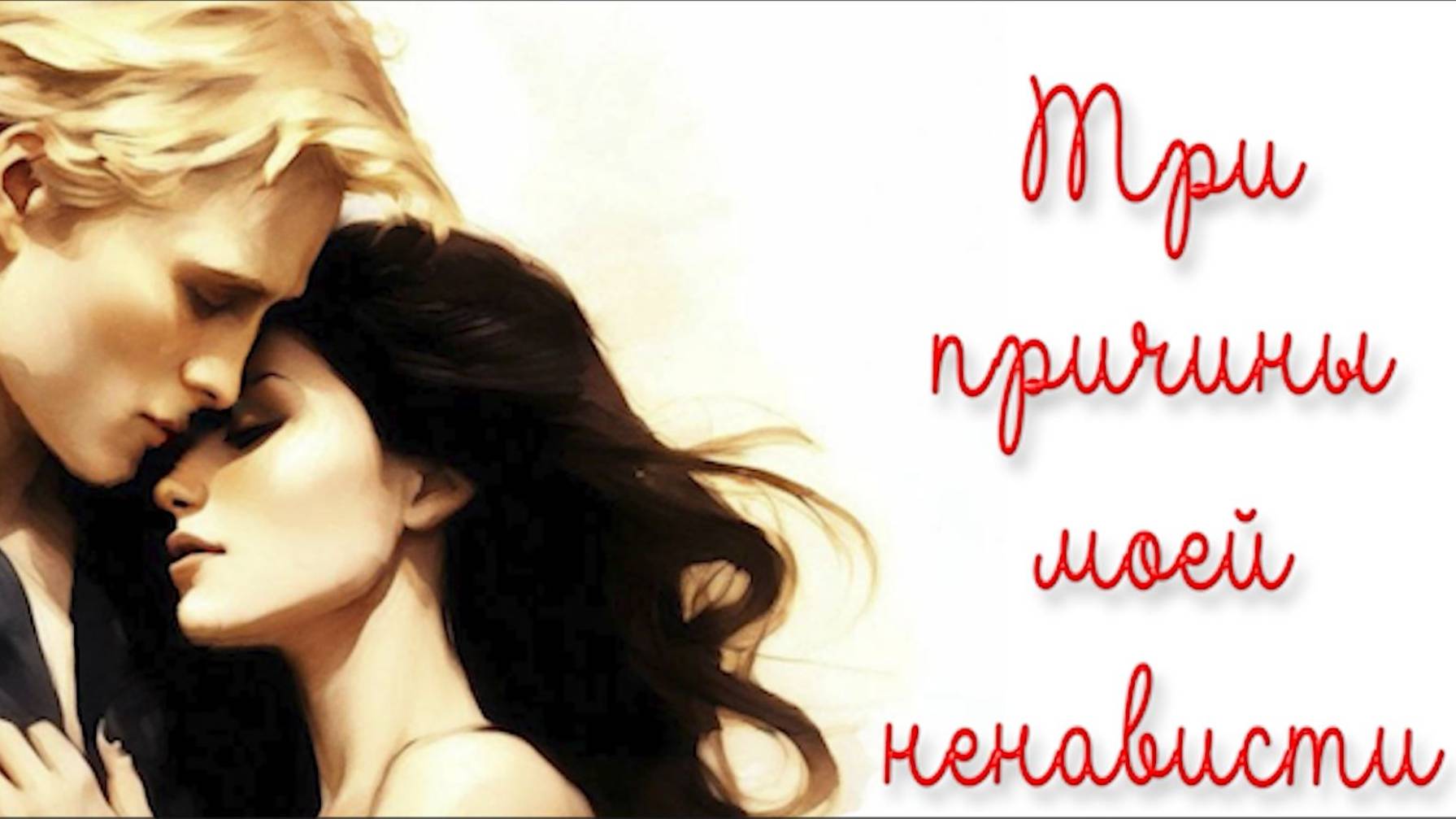 ТРИ ПРИЧИНЫ МОЕЙ НЕНАВИСТИ. ЧАСТЬ 10// ДРАМИОНА