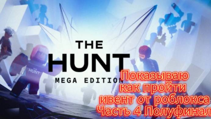 Показываю как пройти ивент от роблокса Часть 4