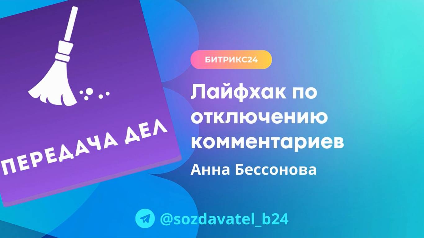 Лайфхак по отключению комментариев