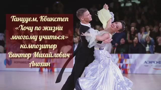 КВИКСТЕП «Хочу по жизни многому учиться» ДЖАЗ ИМПРОВИЗАЦИЯ композитор Виктор Анохин #бальныетанцы