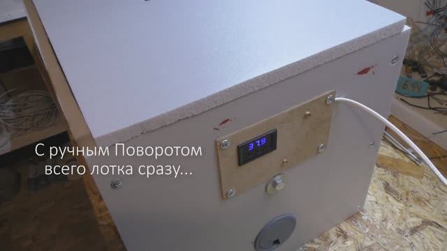 Инкубатор для пенсионеров на 72 яйца