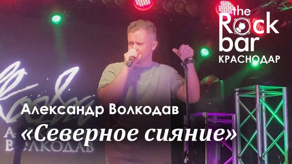 "Северное сияние" Александр Волкодав - The Rock Bar, Краснодар 26.04.2024 #александрволкодав #голос