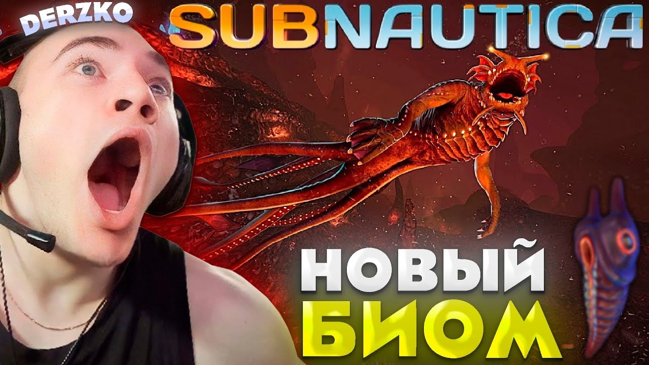 ДЕРЗКО ОТКРЫЛ НОВЫЙ БИОМ В САБНАТИКЕ (Часть 7) / Subnautica