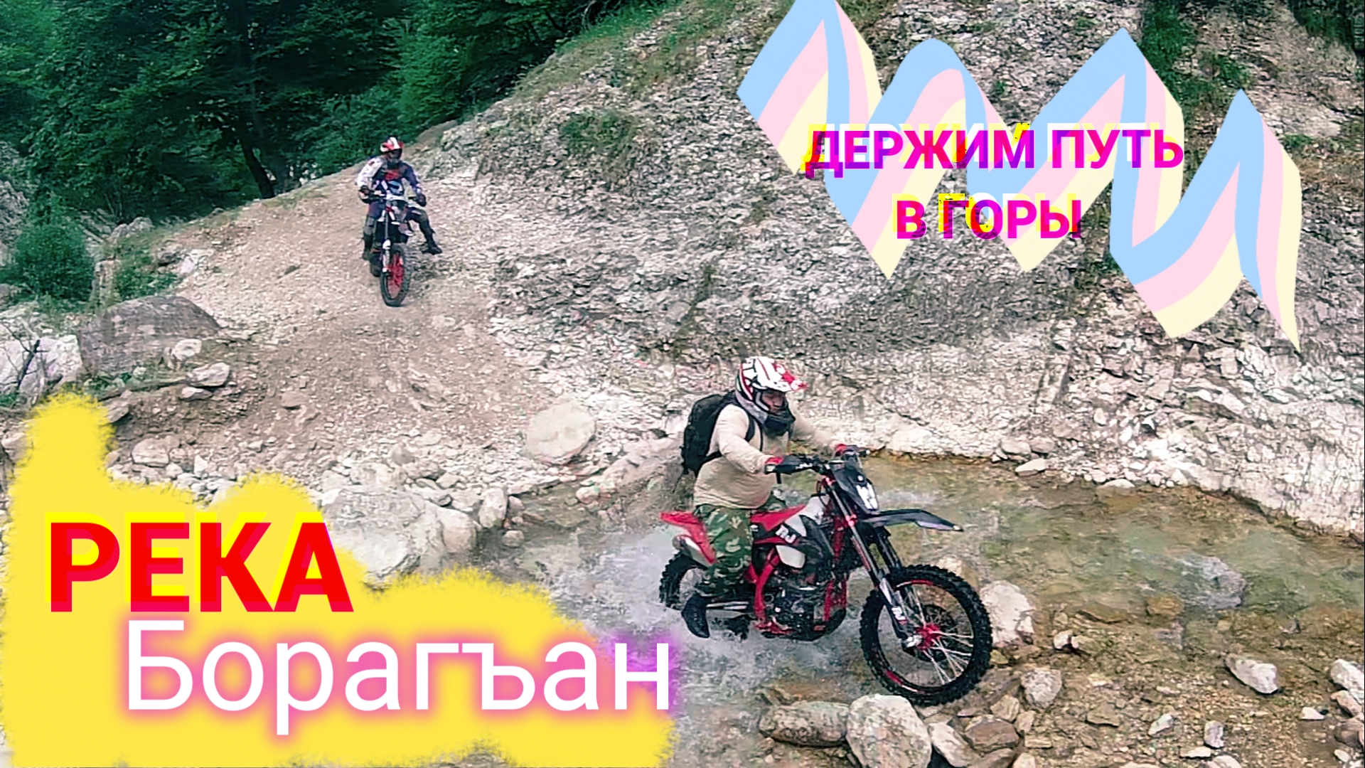 Верх по реке к вершинам гор, горы Дагестан, эндуро Дагестан