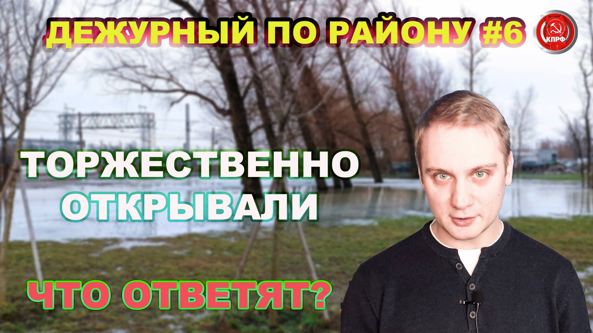 Дежурный по району #6 /Торжественно открывали в том году/ Что ответят?