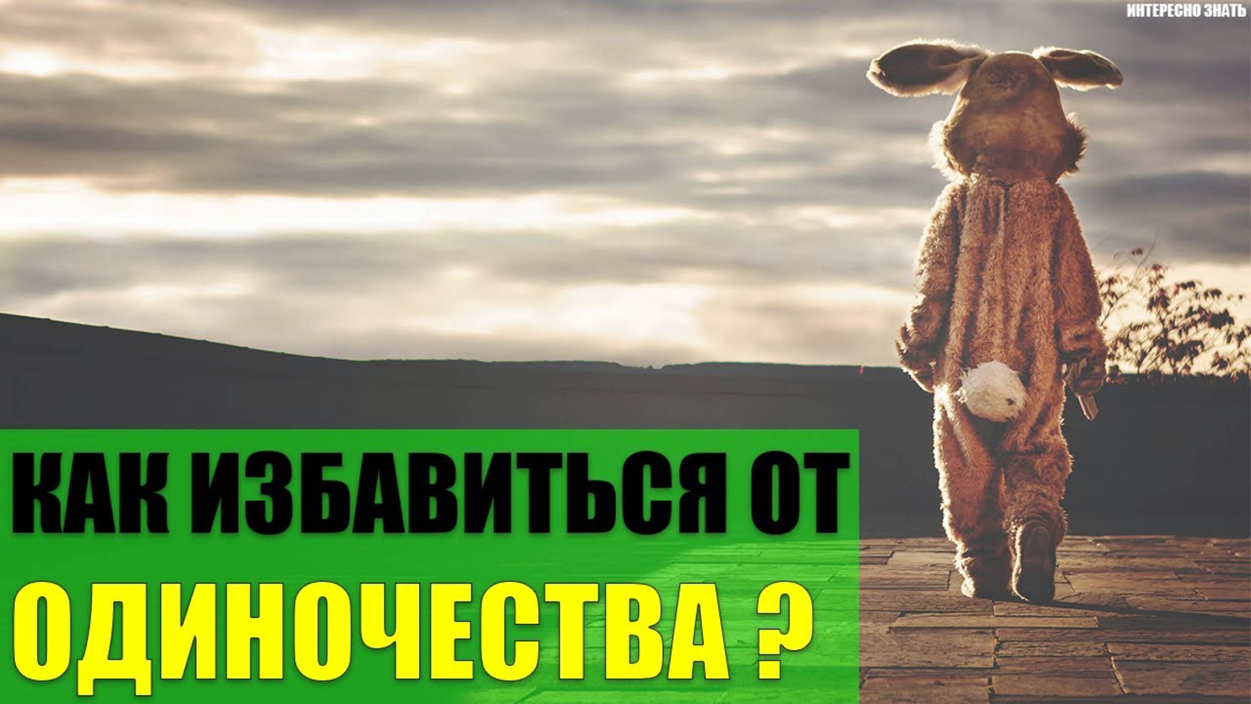 Как избавиться от одиночества?
