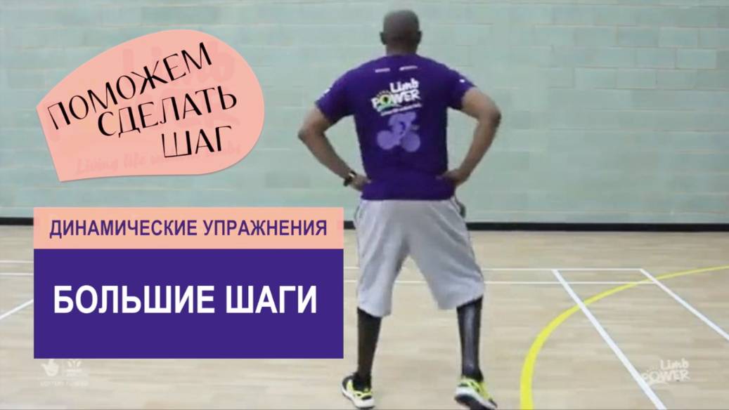 Большие шаги