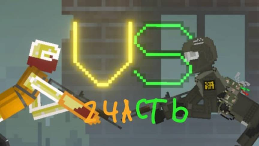 террористы vs спец наза 2 часть !!!