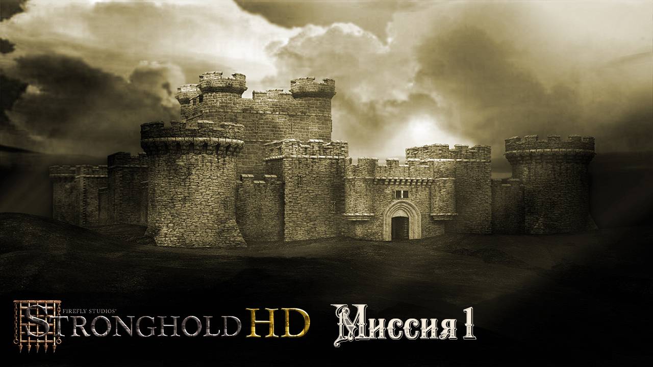 Stronghold HD Миссия 1 ( Экономическая кампания )