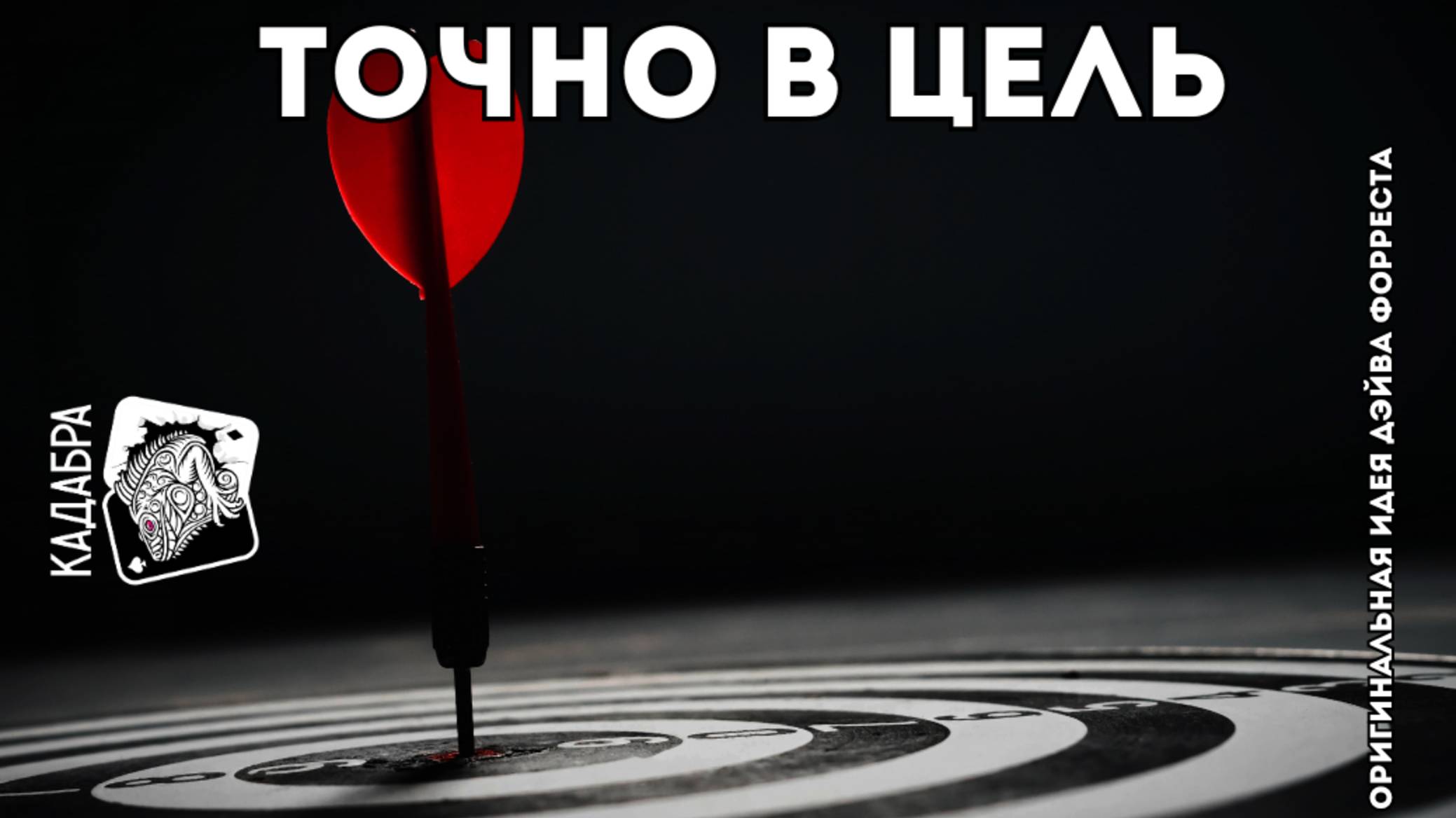 Точно в цель