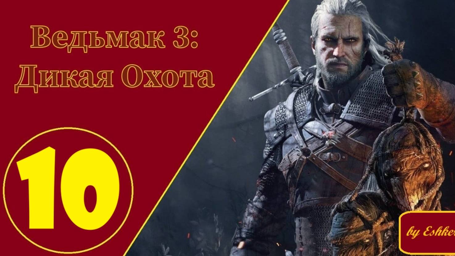 Прохождение Ведьмак 3: Дикая Охота - Часть 10 - Костры Новиграда