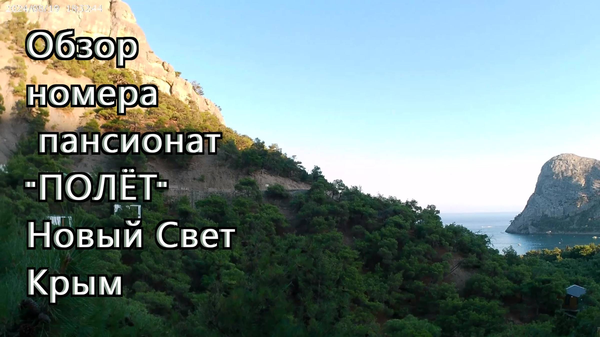 Обзор номера в пансионате "Полёт". Новый Свет, Крым.
