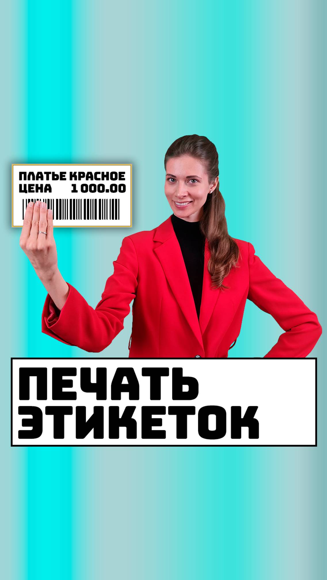 Печать этикеток