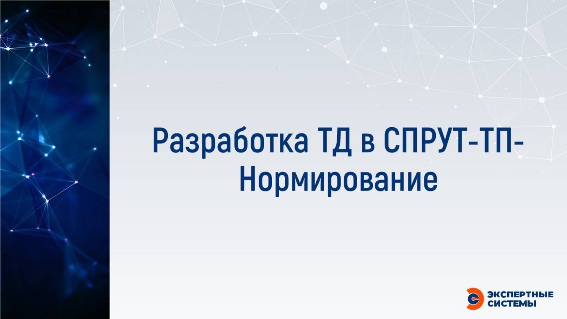 Разработка ТД в СПРУТ-ТП