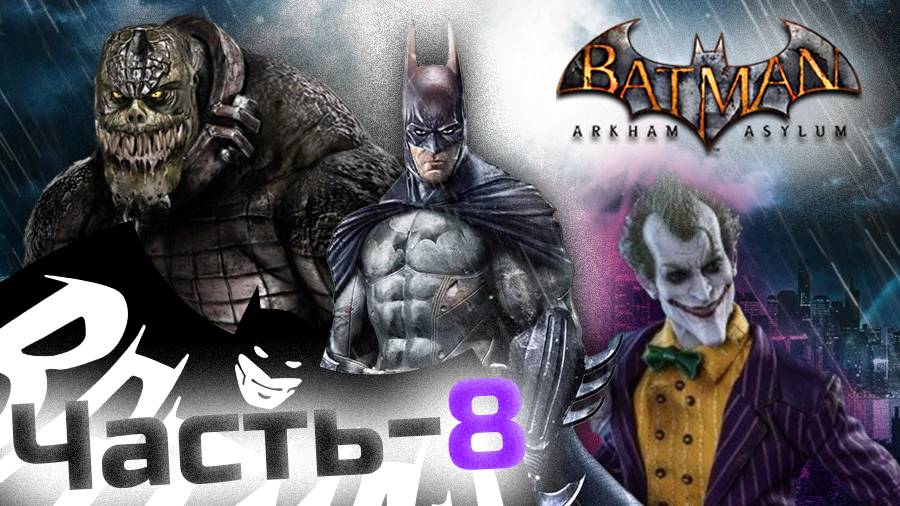 Batman: Arkham Asylum "Часть-8" Прохождение в широкоэкранном формате (21:9) с комм