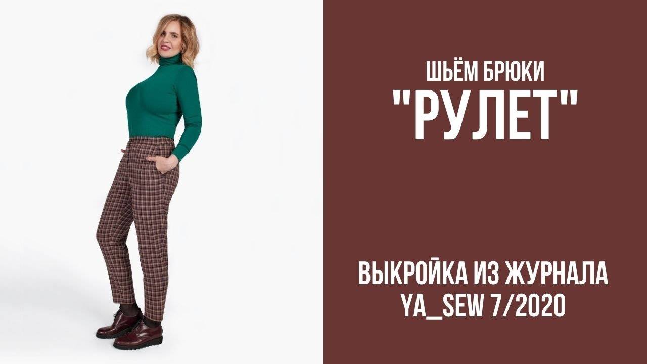 Брюки "РУЛЕТ". Журнал "Я шью" №7_2020
