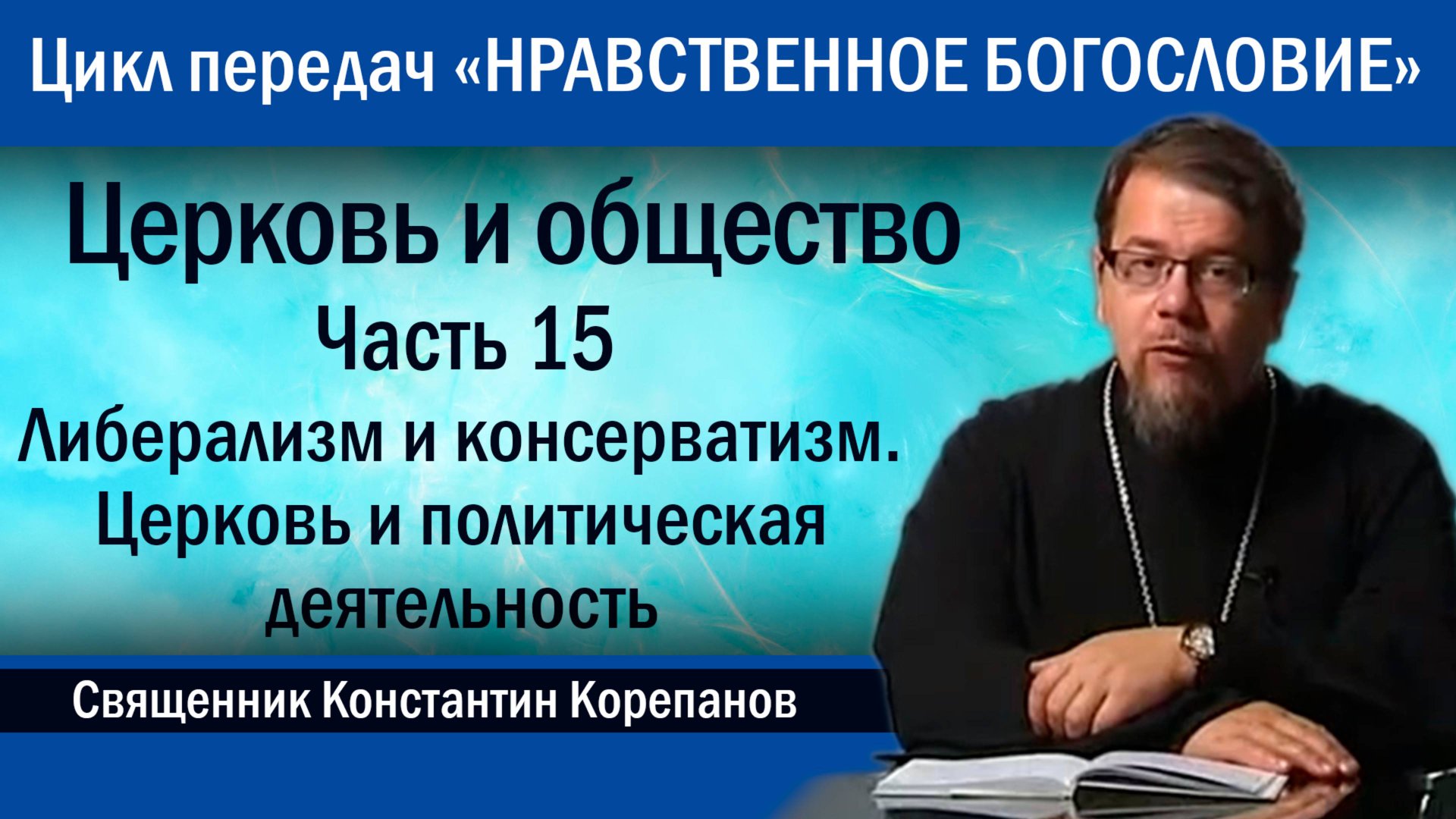 Часть 15. Либерализм и консерватизм. Церковь и политическая деятельность | о. Константин Корепанов