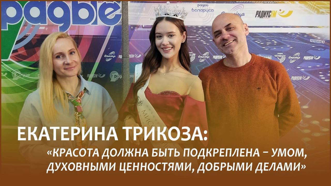 👑Мисс Минск-2025: «Красота должна быть подкреплена – умом, духовными ценностями, добрыми делами»