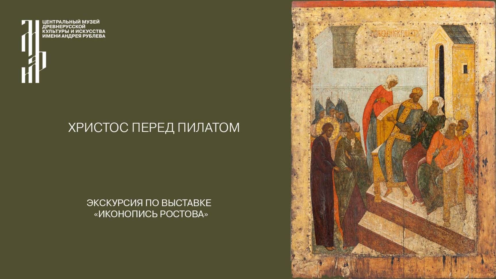 Христос перед Пилатом. Музей имени Андрея Рублева