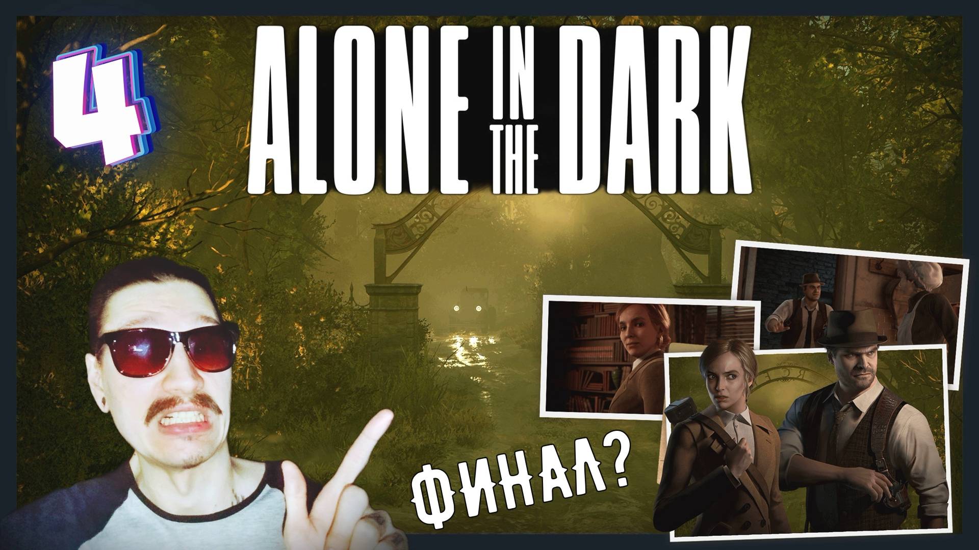 Чёрная коза из лесов | Alone in the Dark 2024 #4