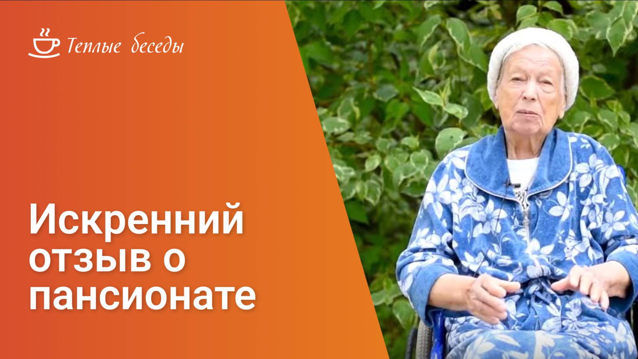 Искренний отзыв о пансионате "Жуковка"