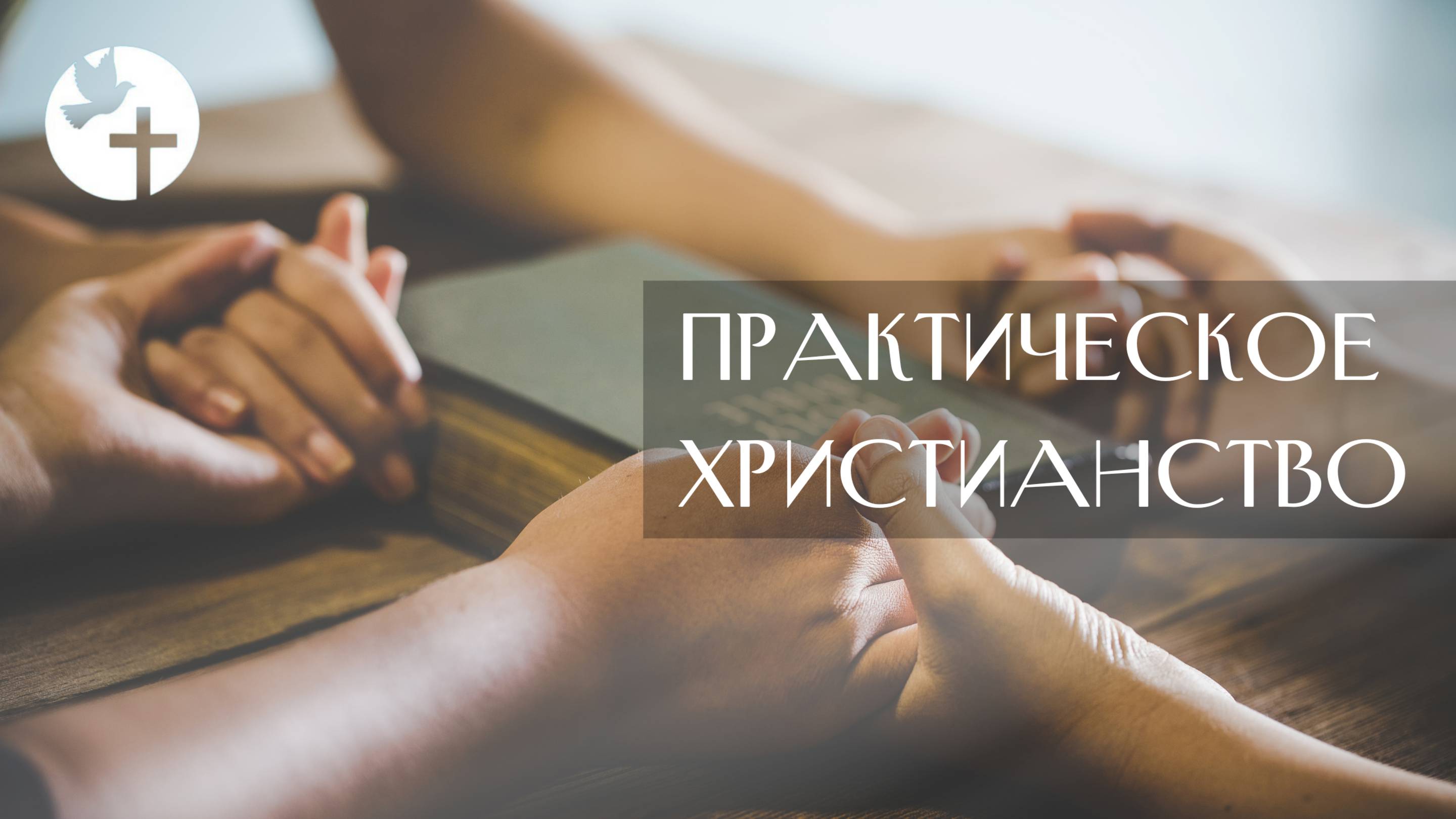 Мужская конференция /// Спикер Юрий Алексеев /// 22 февраля 2025 /// Церковь Надежда г. Тверь