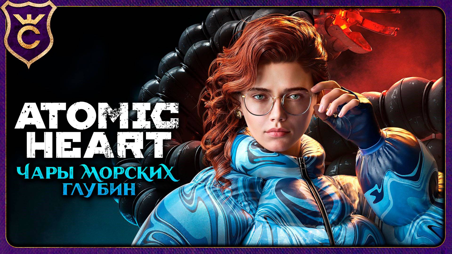 НАЧАЛО ТРЕТЬЕГО DLC! Atomic Heart Enchantment Under the Sea