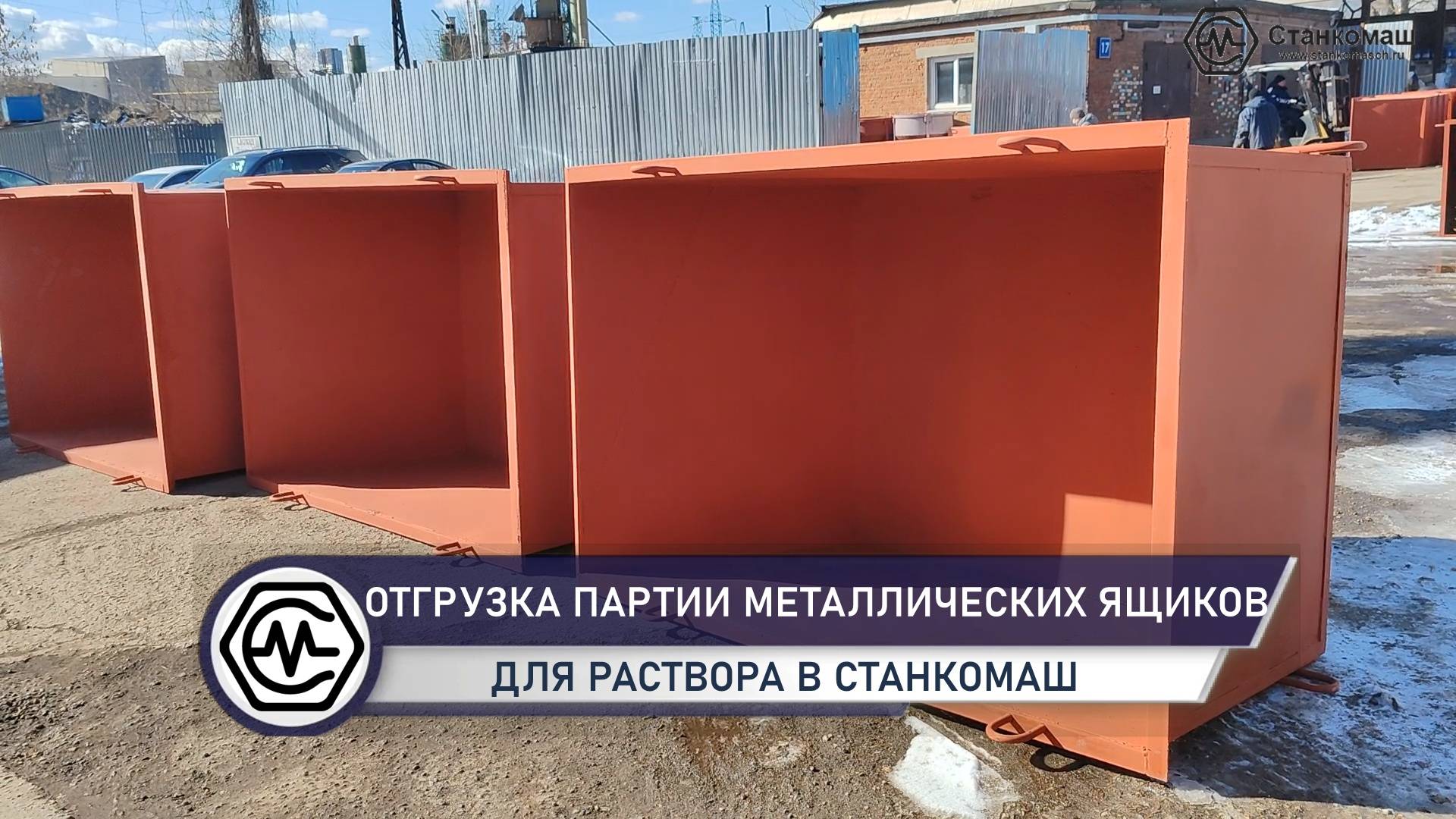 Изготовление и отгрузка партии металлических ящиков для раствора в Станкомаш