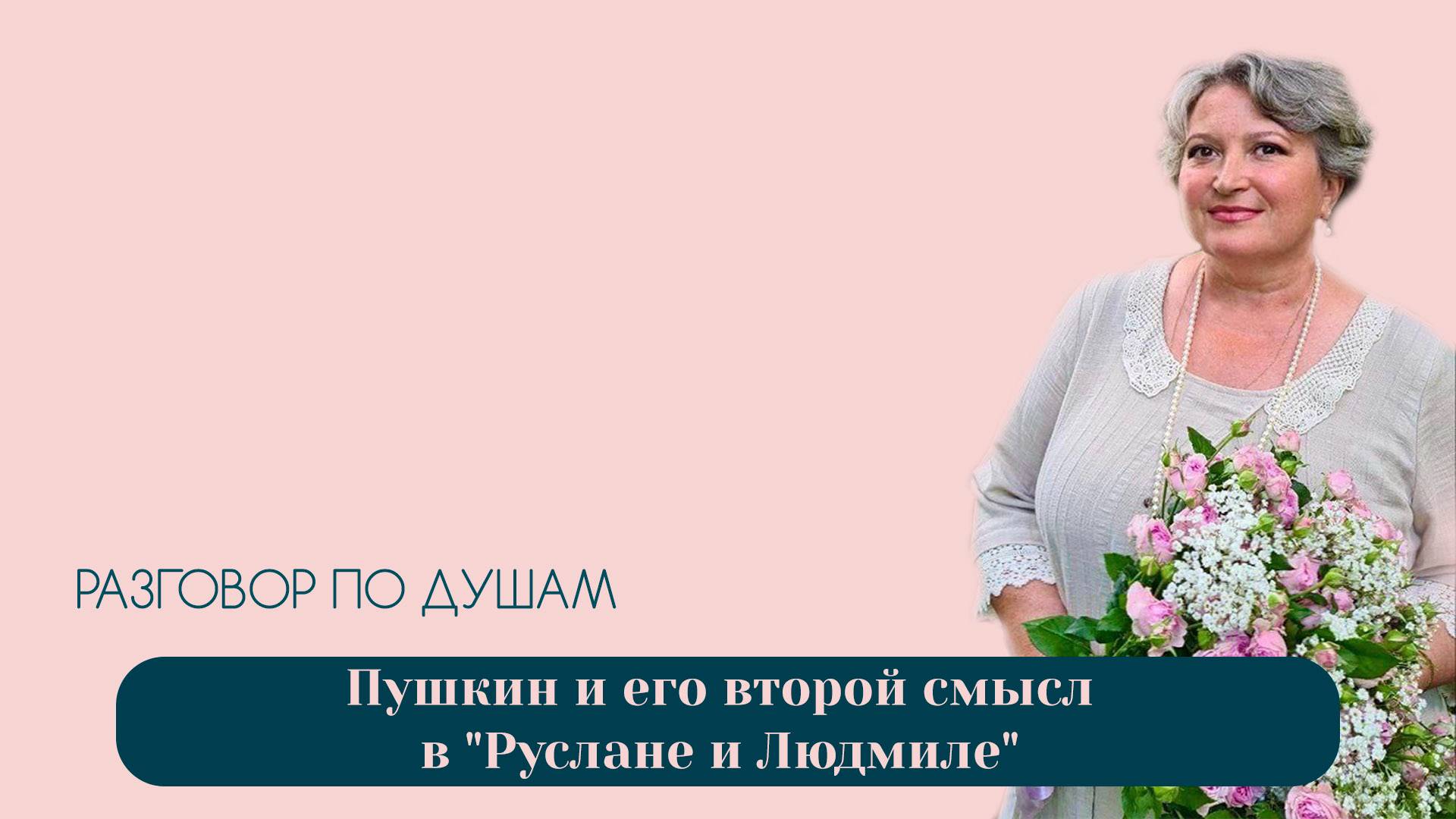 Пушкин и его второй смысл в "Руслане и Людмиле" | Разговор по душам | Татьяна Бекаревич