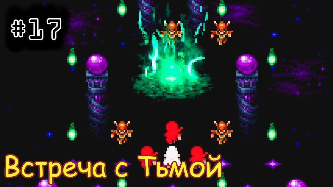 [episode #17] Final Fantasy III - Встреча с Тьмой [PR_Steam]