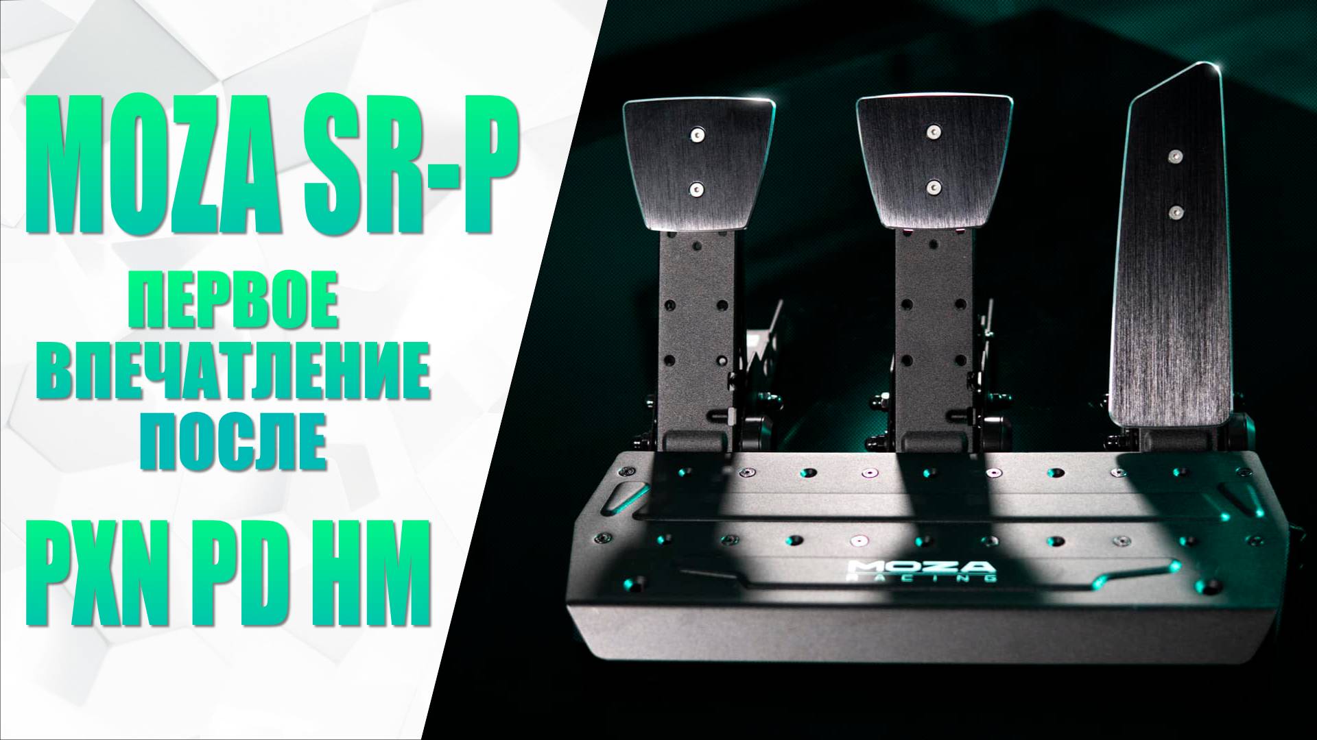Moza SR-P первые впечатления после PXN PD HM