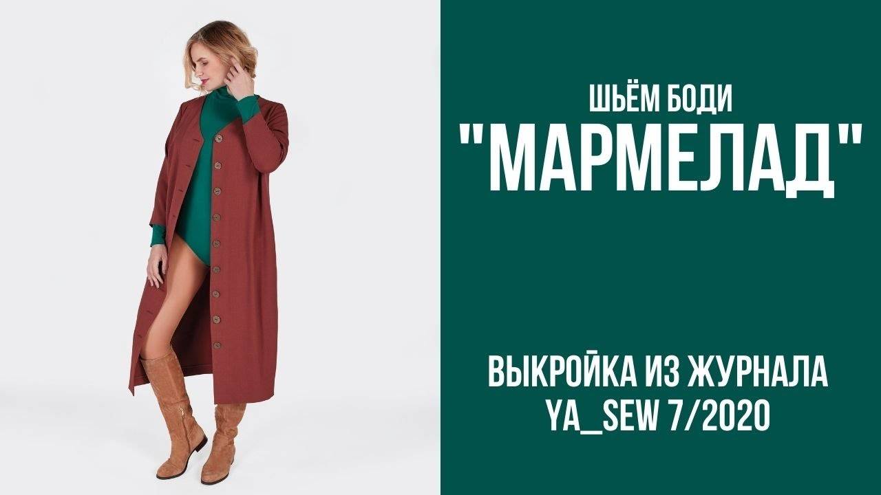 Боди "МАРМЕЛАД". Журнал "Я шью" №7_2020