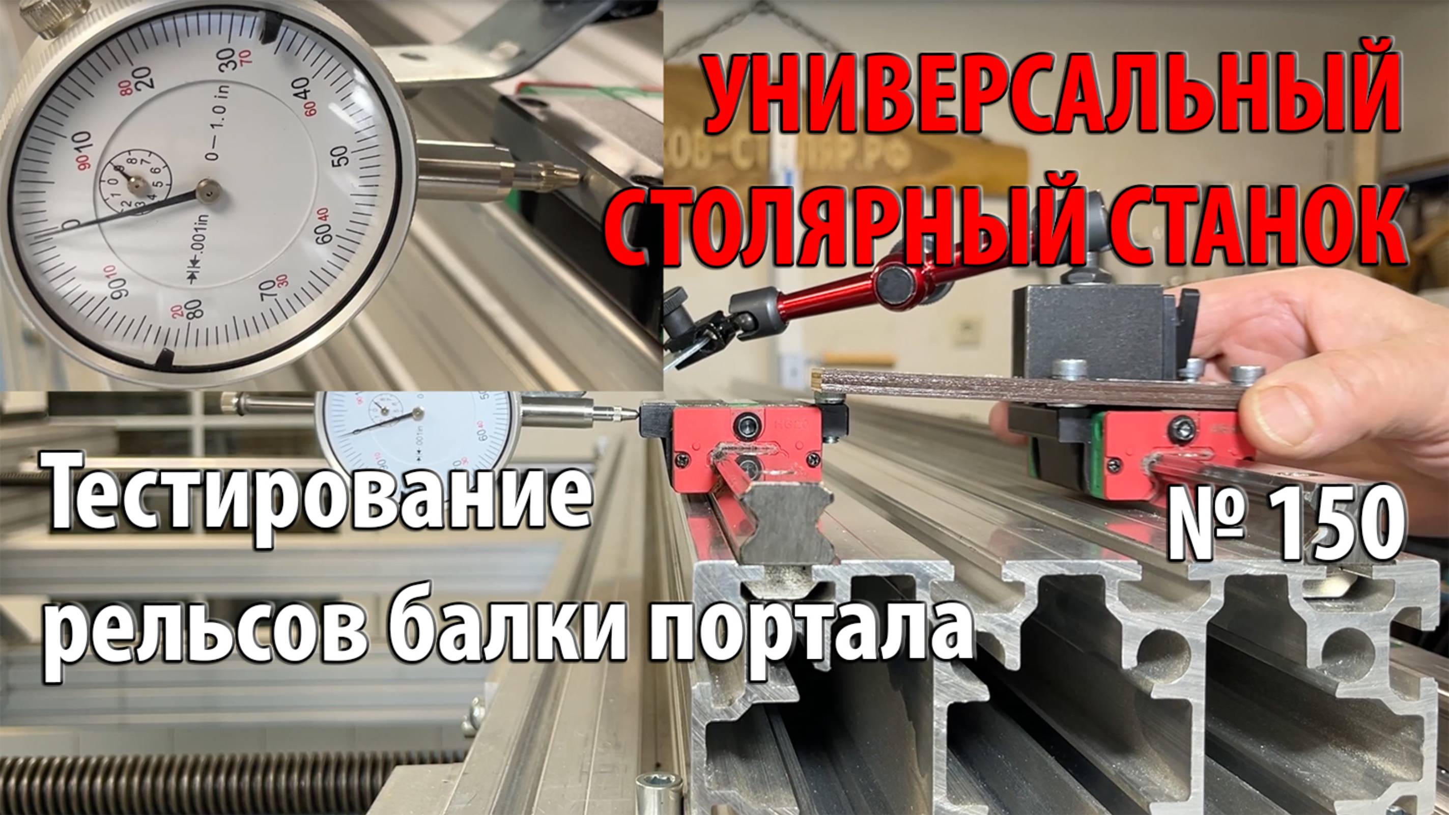 Выпуск 150. Тестирование параллельности рельсов балки портала. Универсальный столярный станок.ч.22
