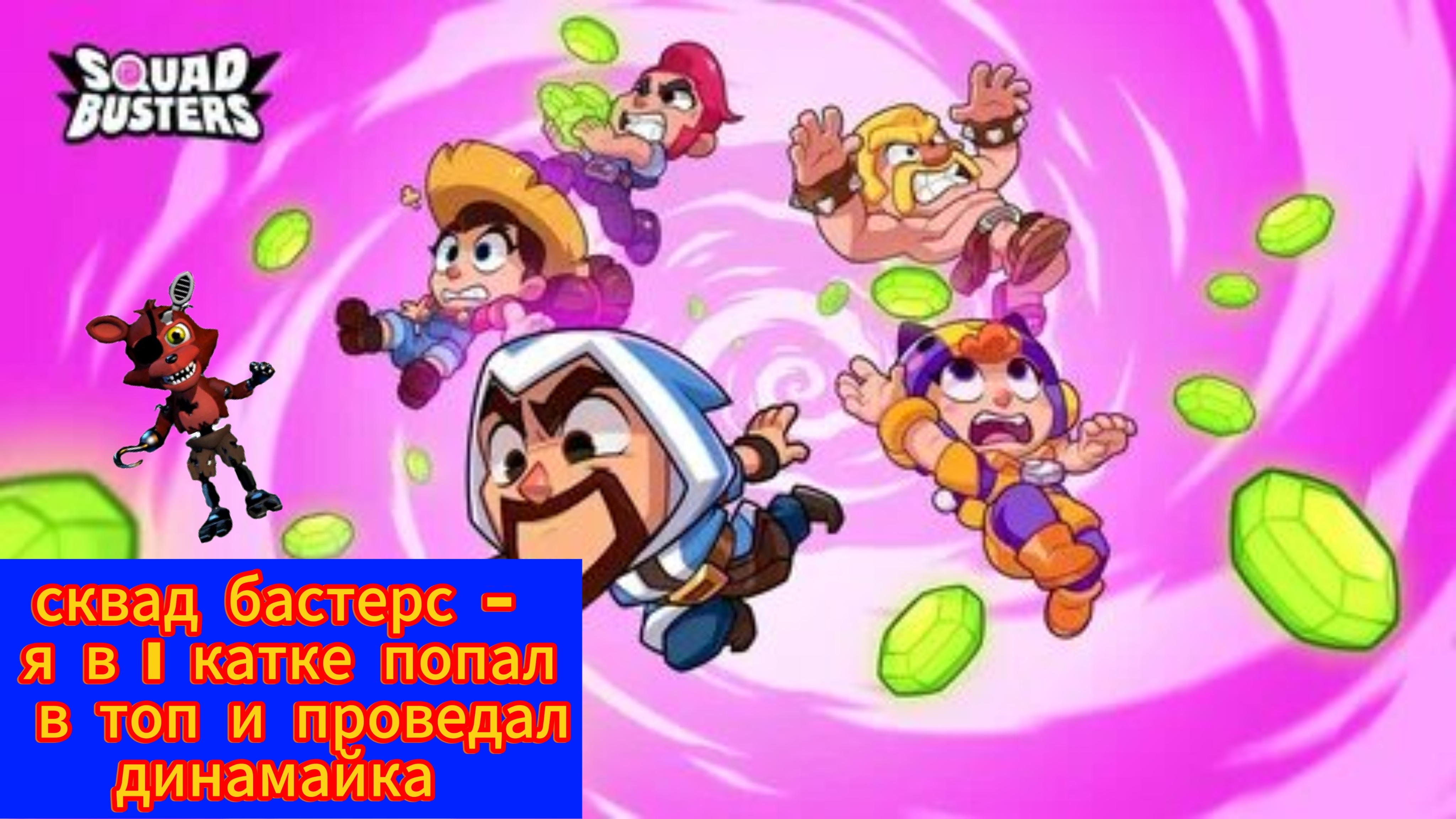 Sqiad busters - я в 1 катке попал в топ и проведал динамайка