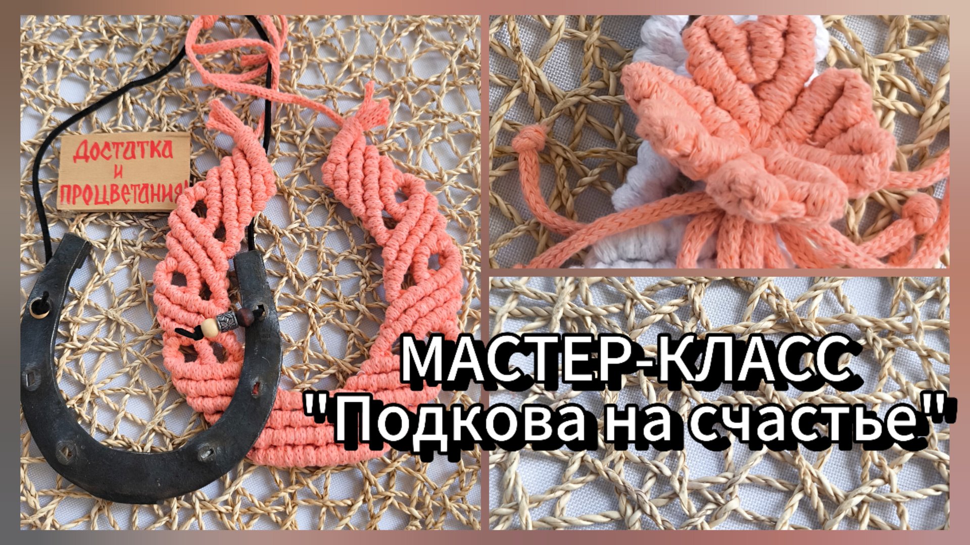 "Подкова на счастье" 2026г.в технике макраме. Бесплатно.#годлошади#подарки2026