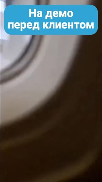 демо перед клиентом