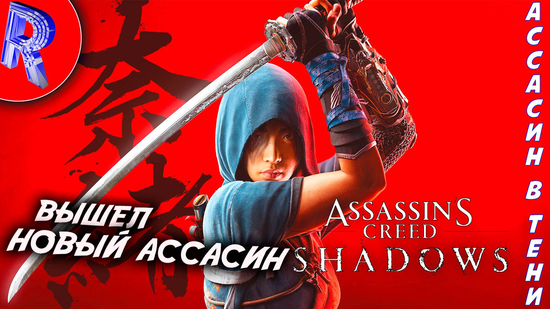 🔥🎮НАЧАЛО ПУТИ ШИНОБИ🕹️ ▶ Assassin’s Creed Shadows ПРОХОЖДЕНИЕ ♦1