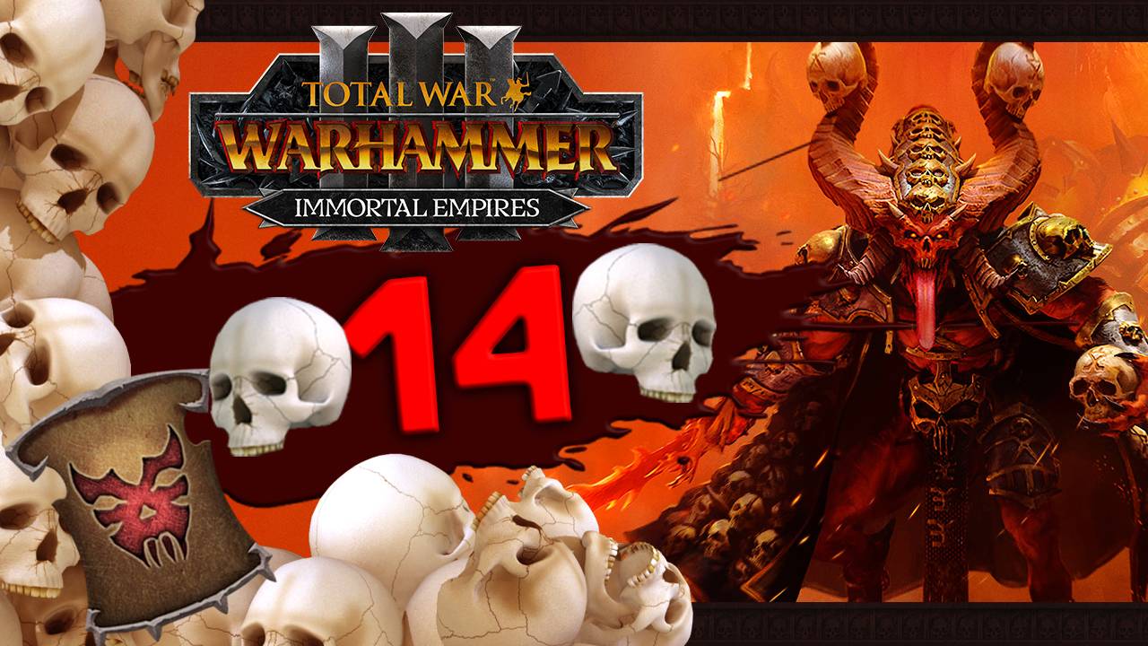 Собиратель черепов - Total War Warhammer 3 прохождение за Кровавых странников (Кхорн) - часть 14