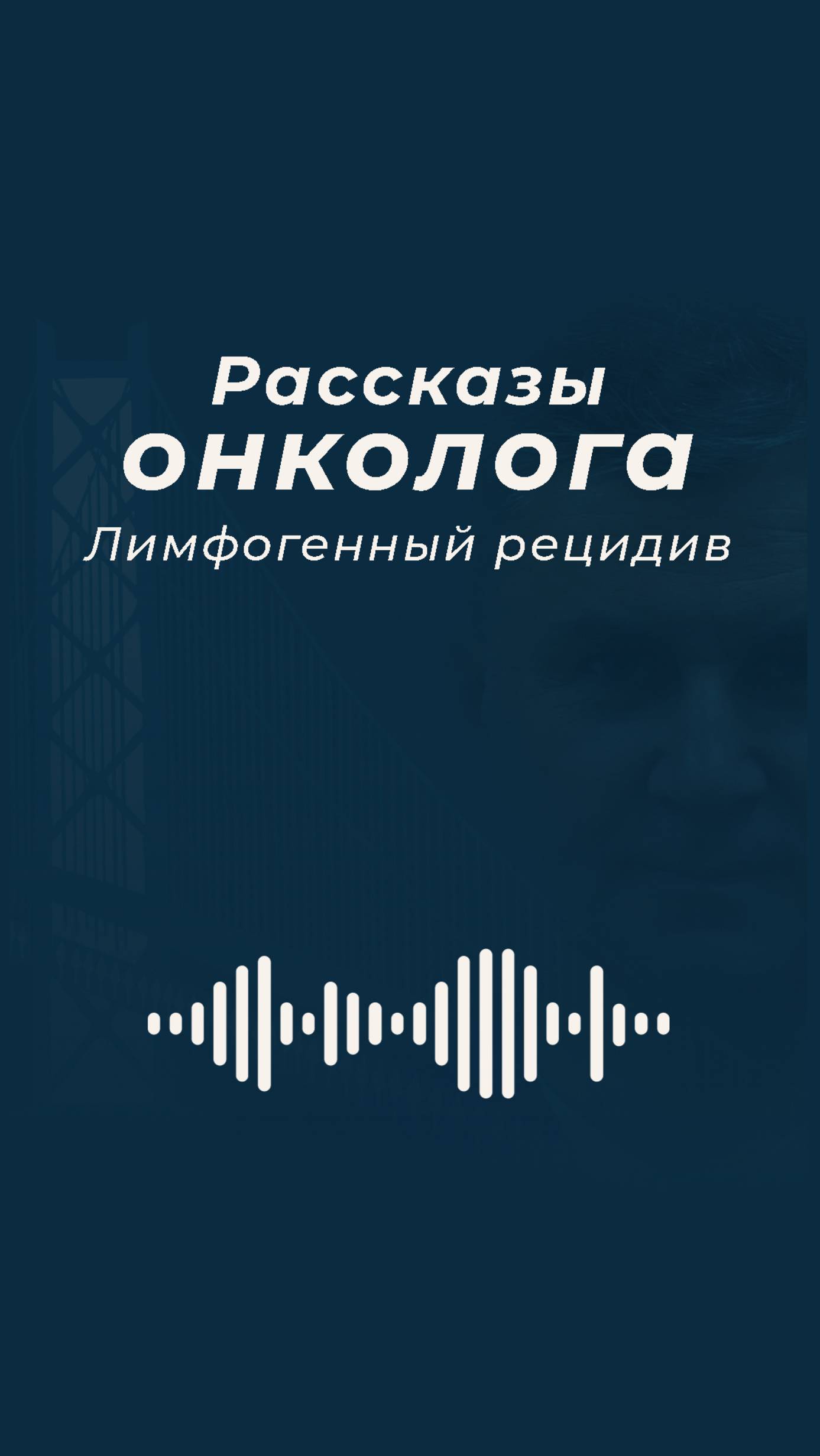 Лимфогенный рецидив