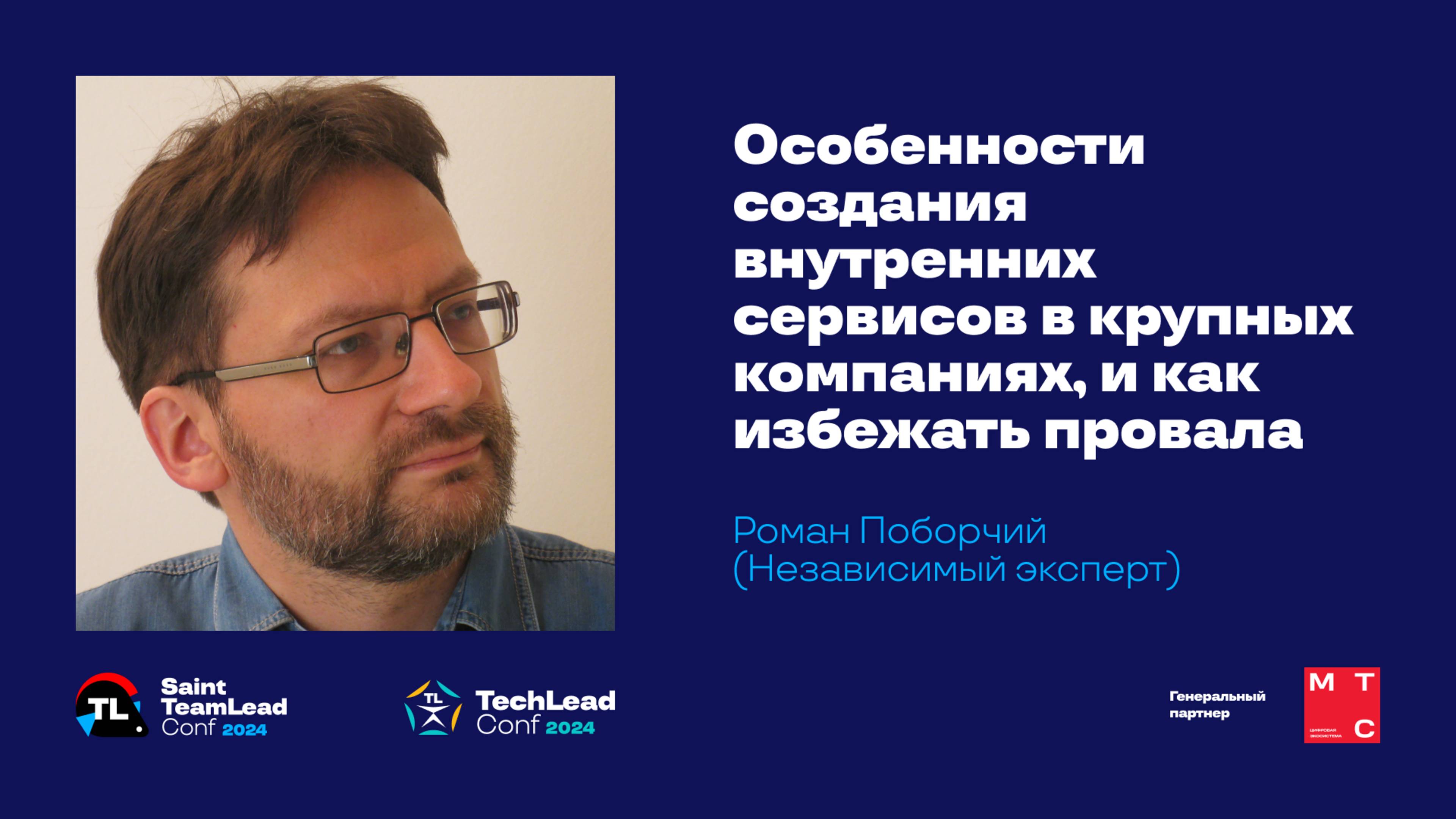Особенности создания внутренних сервисов в крупных компаниях, и как избежать провала/ Р. Поборчий