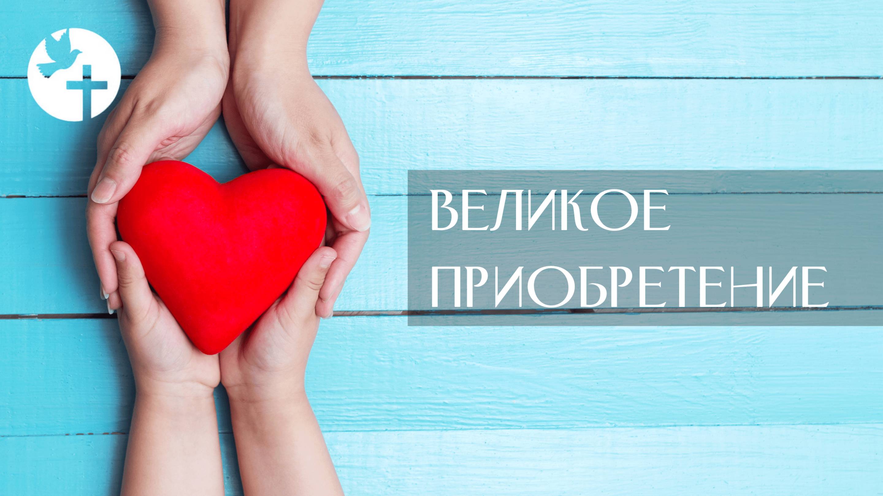 ВЕЛИКИЕ ПРИОБРЕТЕНИЯ | Проповедует Александр Паюров | 16 марта 2025