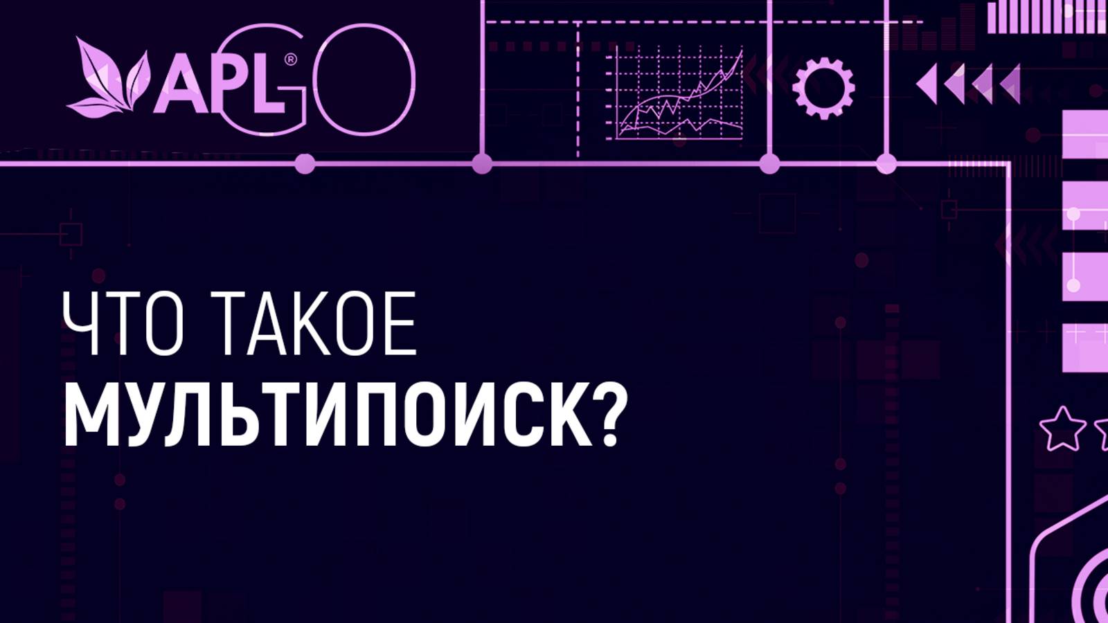 ЧТО ТАКОЕ МУЛЬТИПОИСК?