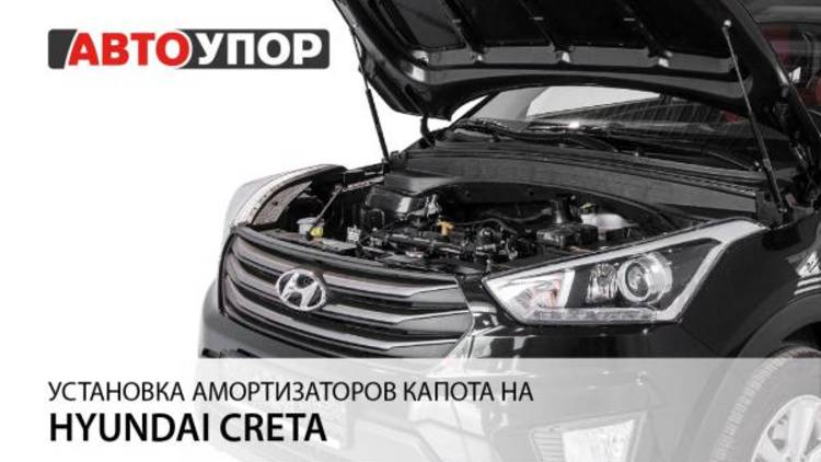 Hyundai Creta | Установка амортизаторов капота АвтоУПОР
