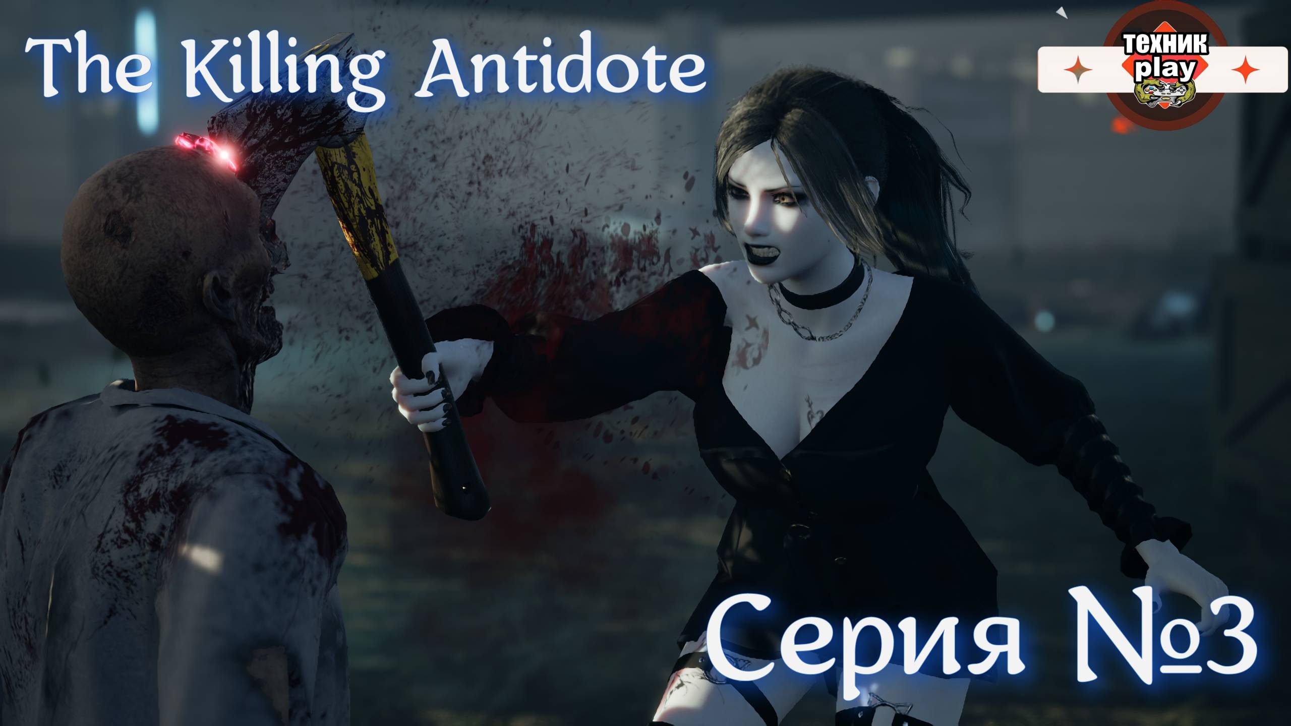 The Killing Antidote Серия №3