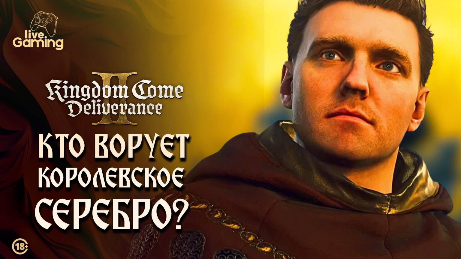 [Эпизод 19] Kingdom Come: Deliverance 2 - Охота за вором королевского серебра!