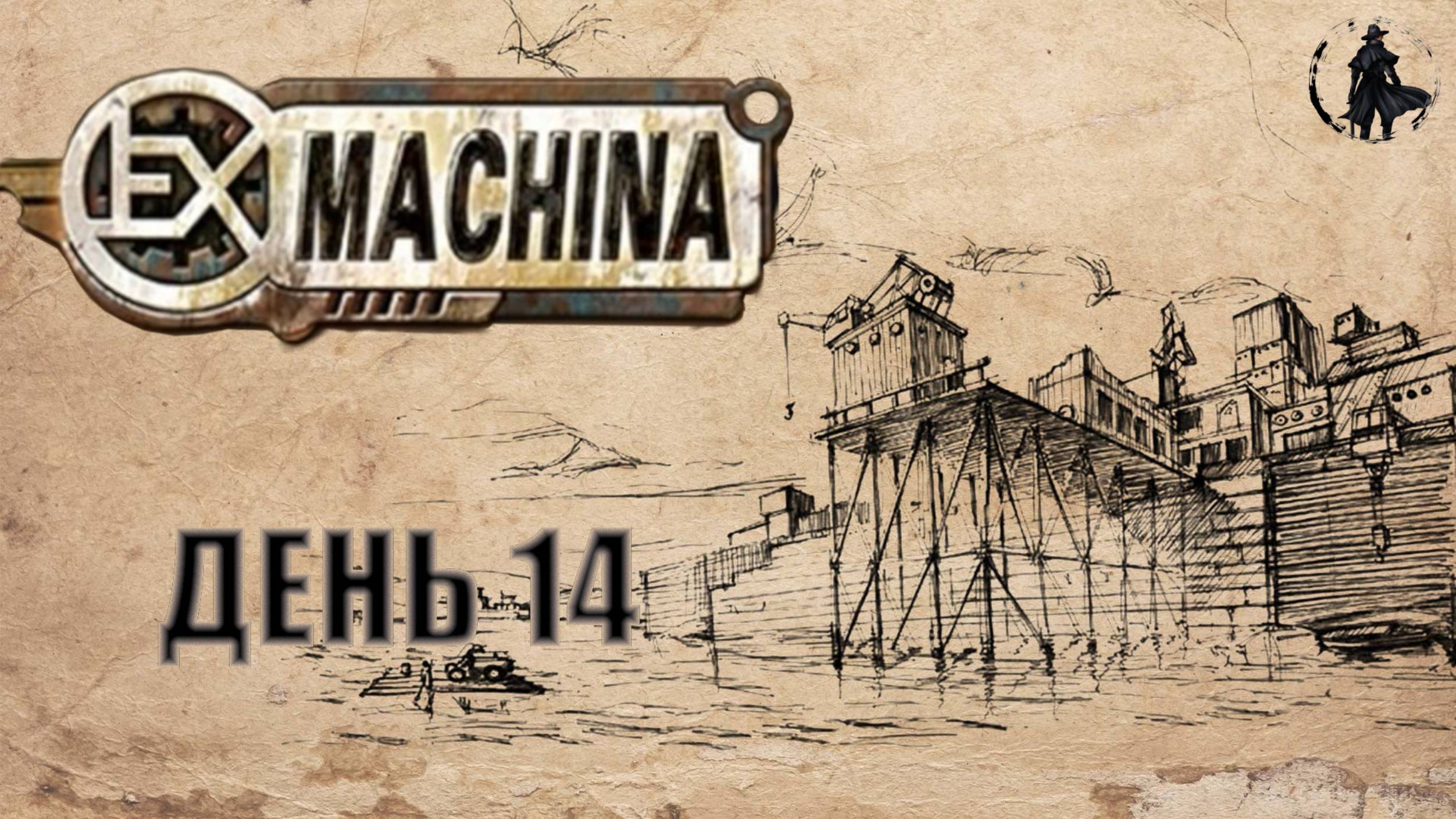 Ex Machina / Ремастер / Свержение диктатора (часть 14)