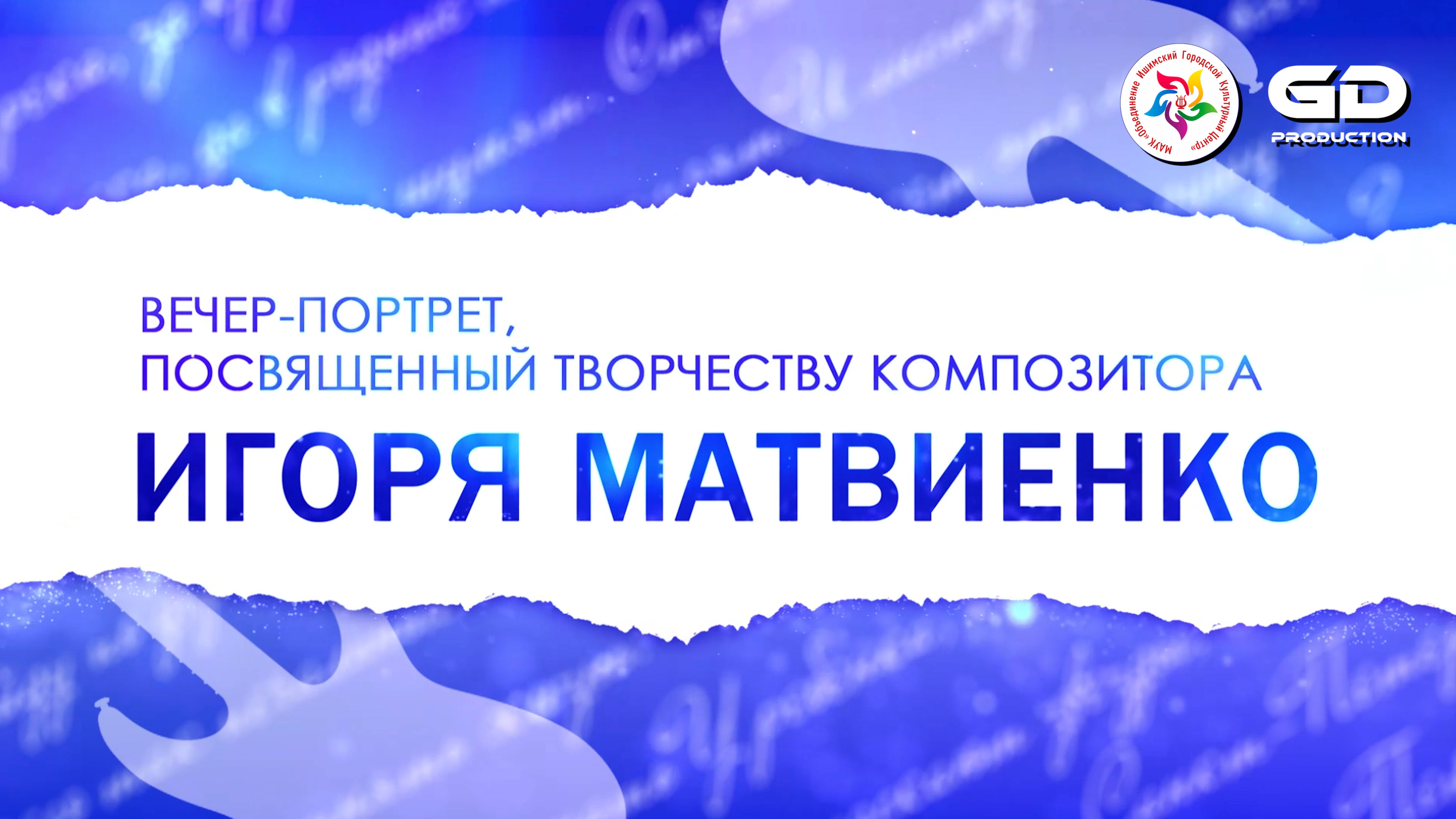 Вечер-портрет ИГОРЯ МАТВИЕНКО