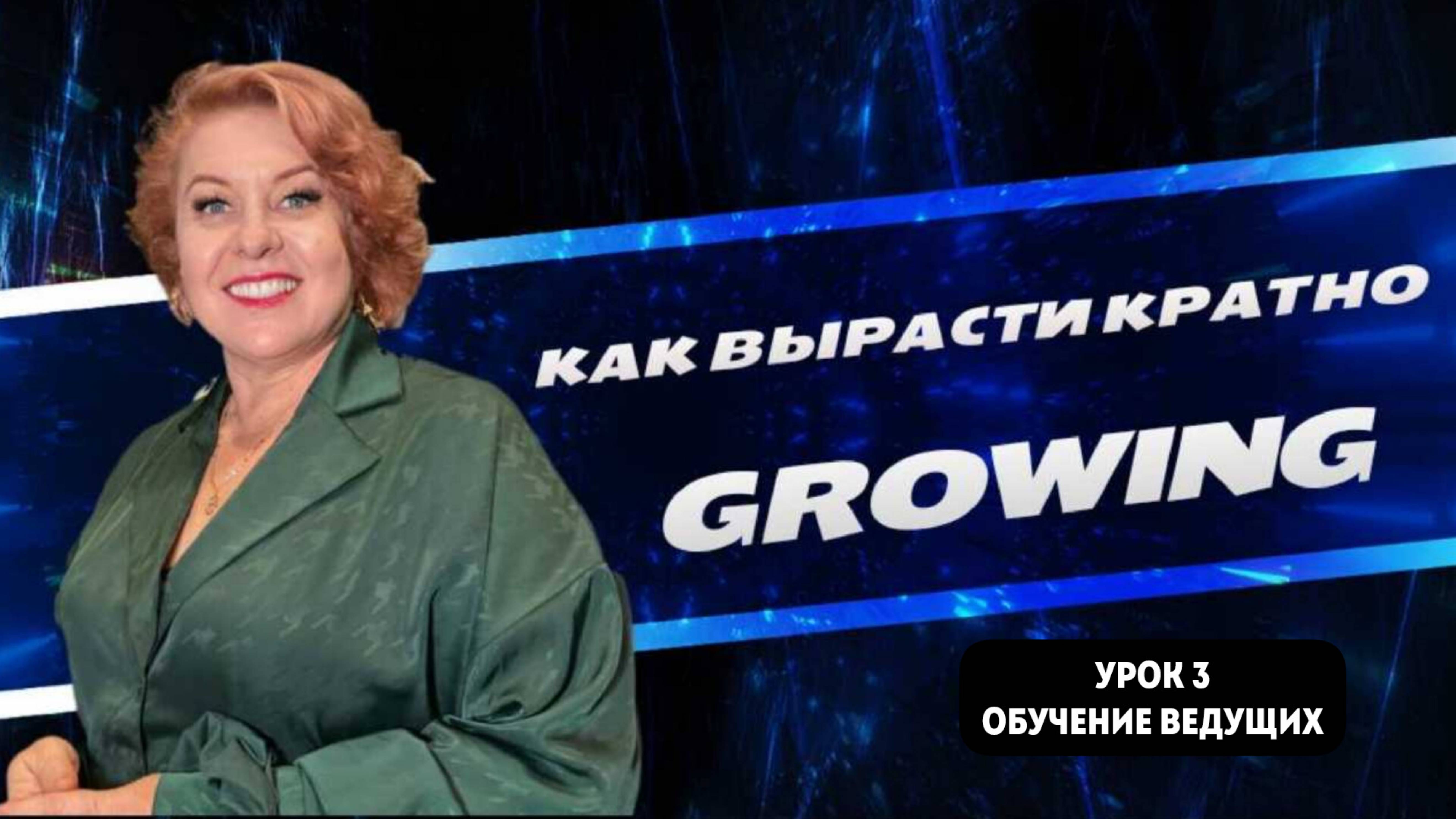 Урок 3. УПРАВЛЕНИЕ через бизнес тренажер GROWING. Как вырасти кратно